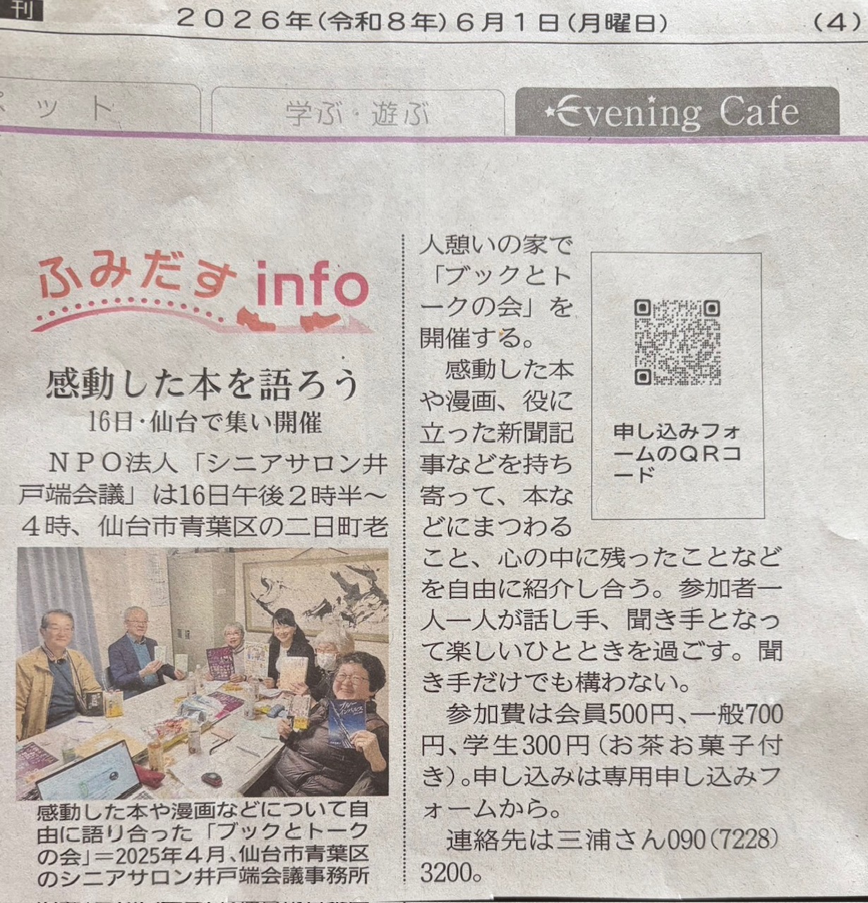6月1日河北新報夕刊に「ブックとトーク会」の活動が掲載されました | シニアサロン井戸端会議